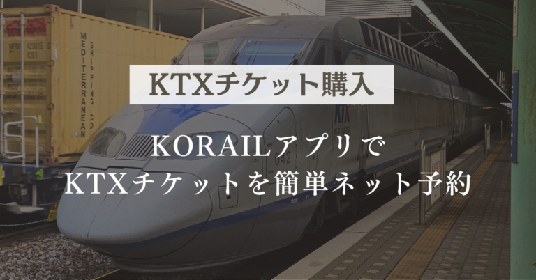 【KTXチケット購入】KORAILアプリでKTX（韓国高速鉄道）のチケットを簡単ネット予約 | 余裕のよっちゃん